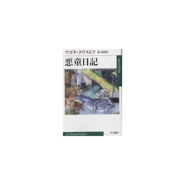 ※商品画像はイメージや仮デザインが含まれている場合があります。帯の有無など実際と異なる場合があります。著:アゴタ・クリストフ　訳:堀茂樹出版社:早川書房発売日:2001年05月シリーズ名等:ハヤカワepi文庫キーワード:悪童日記アゴタ・クリ...