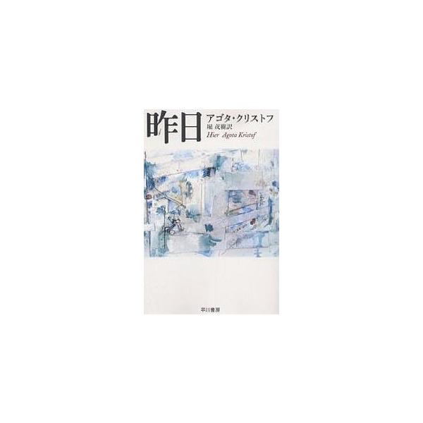 著:アゴタ・クリストフ　訳:堀茂樹出版社:早川書房発売日:2006年05月シリーズ名等:ハヤカワepi文庫 ３５キーワード:昨日アゴタ・クリストフ堀茂樹 きのうはやかわえぴぶんこ３５ キノウハヤカワエピブンコ３５ くりすとふ あごた ＫＲＩ...