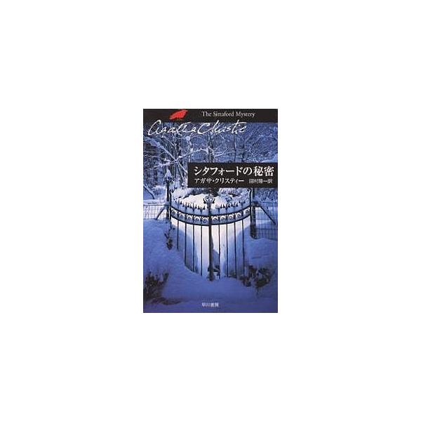 著:アガサ・クリスティー　訳:田村隆一出版社:早川書房発売日:2004年03月シリーズ名等:ハヤカワ文庫 クリスティー文庫 ７６キーワード:シタフォードの秘密アガサ・クリスティー田村隆一 したふおーどのひみつはやかわぶんこくりすていーぶん ...