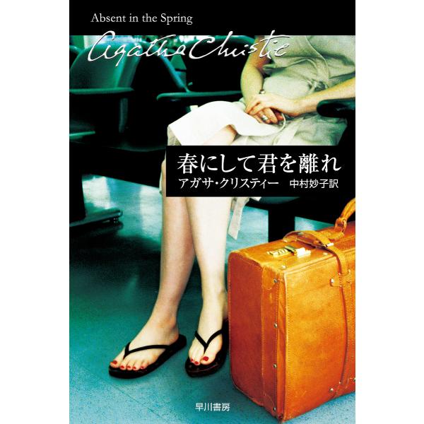 ※商品画像はイメージや仮デザインが含まれている場合があります。帯の有無など実際と異なる場合があります。著:アガサ・クリスティー　訳:中村妙子出版社:早川書房発売日:2004年04月シリーズ名等:ハヤカワ文庫 クリスティー文庫 ８１キーワード...