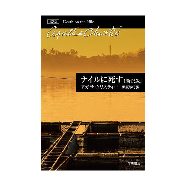 ※商品画像はイメージや仮デザインが含まれている場合があります。帯の有無など実際と異なる場合があります。著:アガサ・クリスティー　訳:黒原敏行出版社:早川書房発売日:2020年09月シリーズ名等:ハヤカワ文庫 クリスティー文庫 １５キーワード...
