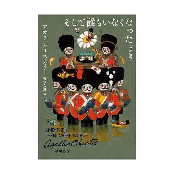 ※商品画像はイメージや仮デザインが含まれている場合があります。帯の有無など実際と異なる場合があります。著:アガサ・クリスティー　訳:青木久惠出版社:早川書房発売日:2026年02月シリーズ名等:ハヤカワ文庫 クリスティー文庫 ８０キーワード...