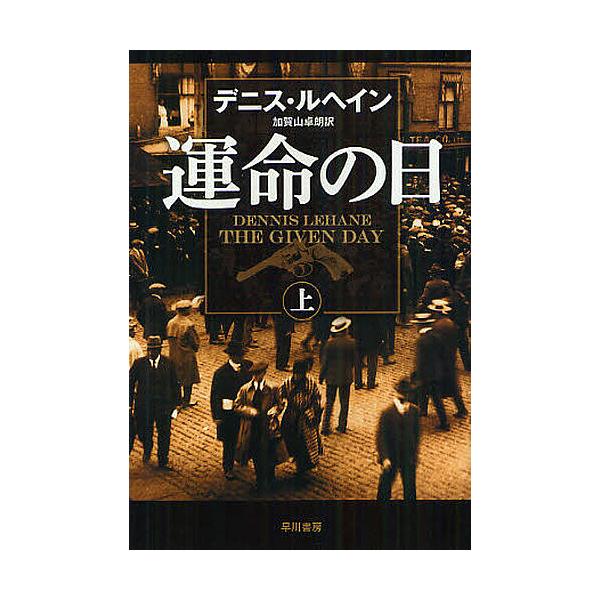 ※商品画像はイメージや仮デザインが含まれている場合があります。帯の有無など実際と異なる場合があります。著:デニス・ルヘイン　訳:加賀山卓朗出版社:早川書房発売日:2012年03月シリーズ名等:ハヤカワ・ミステリ文庫 HM ２８５−３キーワー...