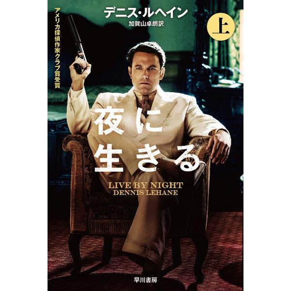著:デニス・ルヘイン　訳:加賀山卓朗出版社:早川書房発売日:2017年04月シリーズ名等:ハヤカワ・ミステリ文庫 HM ２８５−５キーワード:夜に生きる上デニス・ルヘイン加賀山卓朗 よるにいきる１ ヨルニイキル１ れへいん でにす ＬＥＨＡ...
