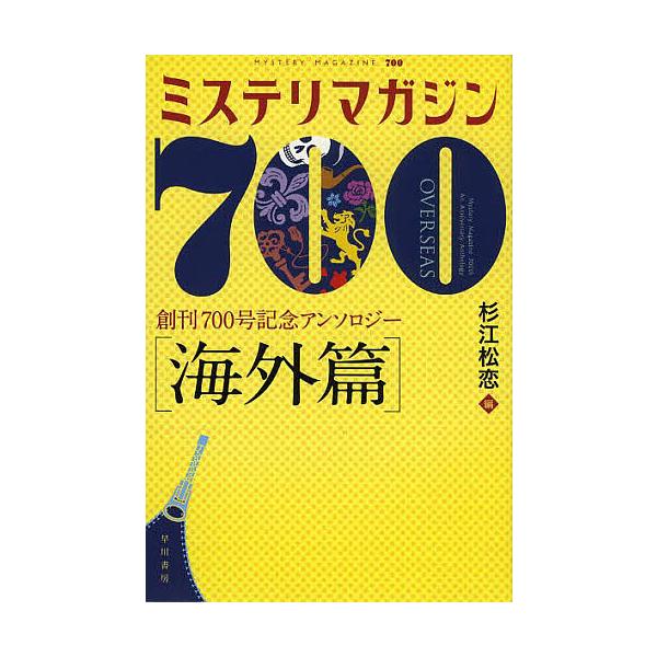 編:杉江松恋出版社:早川書房発売日:2014年04月シリーズ名等:ハヤカワ・ミステリ文庫 HM ４０２−１キーワード:ミステリマガジン７００創刊７００号記念アンソロジー海外篇杉江松恋 みすてりまがじんななひやくかいがいへんそうかんなな ミス...