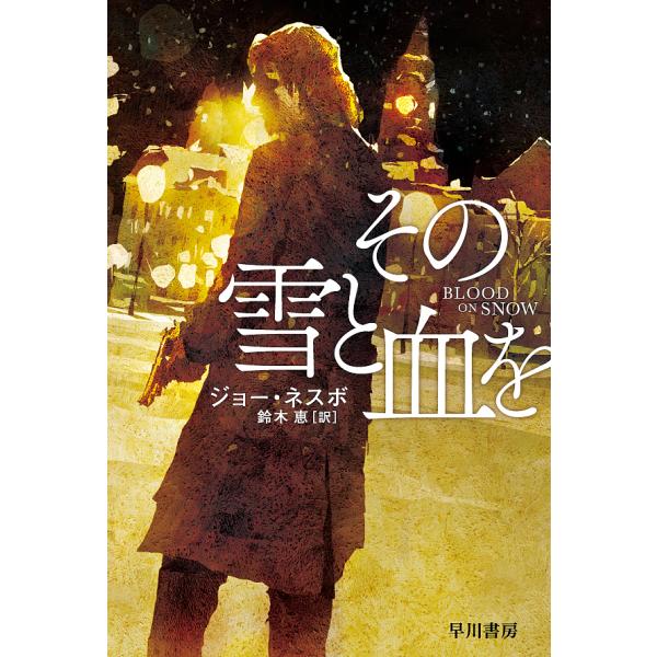著:ジョー・ネスボ　訳:鈴木恵出版社:早川書房発売日:2018年11月シリーズ名等:ハヤカワ・ミステリ文庫 HM ４７０−１キーワード:その雪と血をジョー・ネスボ鈴木恵 そのゆきとちおはやかわみすてり ソノユキトチオハヤカワミステリ ねすぼ...