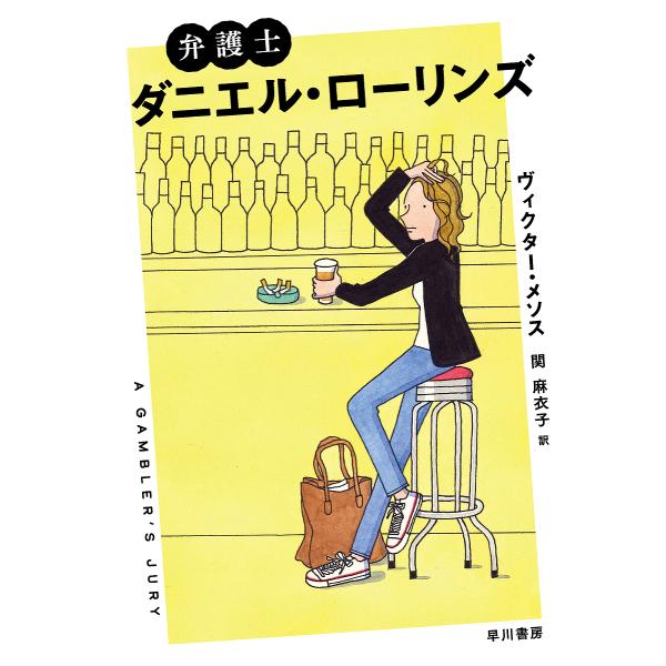著:ヴィクター・メソス　訳:関麻衣子出版社:早川書房発売日:2020年04月シリーズ名等:ハヤカワ・ミステリ文庫 HM ４７７−１キーワード:弁護士ダニエル・ローリンズヴィクター・メソス関麻衣子 べんごしだにえるろーりんずはやかわみすてりぶ...