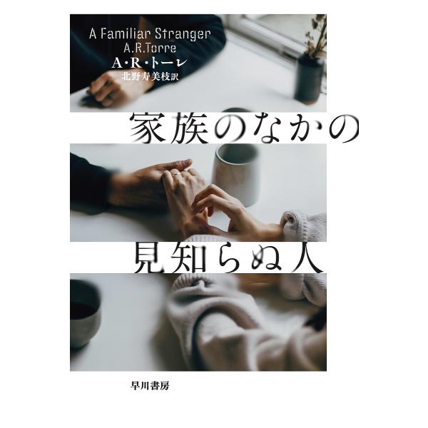 著:A．R．トーレ　訳:北野寿美枝出版社:早川書房発売日:2025年03月シリーズ名等:ハヤカワ・ミステリ文庫 HM ５２７−１キーワード:家族のなかの見知らぬ人A．R．トーレ北野寿美枝 かぞくのなかのみしらぬひとはやかわ カゾクノナカノミ...