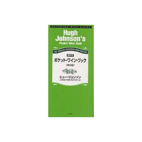 著:ヒュー・ジョンソン　訳:辻静雄料理教育研究所出版社:早川書房発売日:2003年05月シリーズ名等:ハヤカワ・ワインブックキーワード:ポケット・ワイン・ブックTheworld’sfavouritewineadviserヒュー・ジョンソン辻...