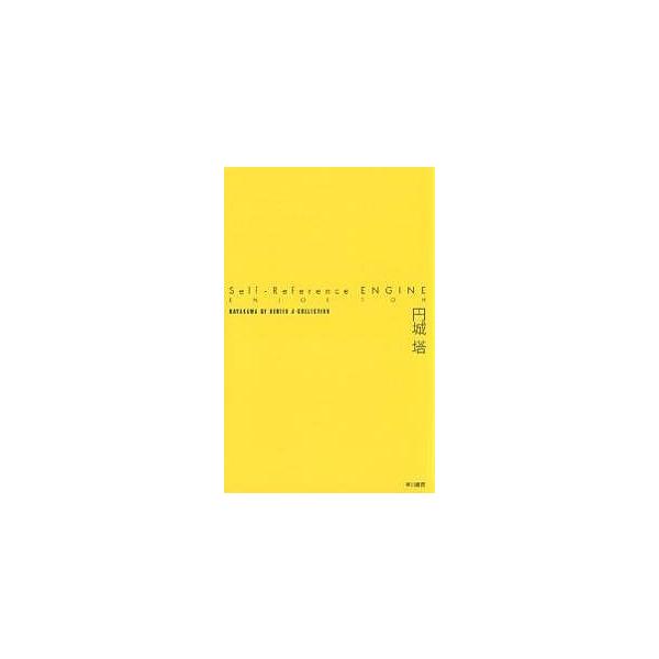 著:円城塔出版社:早川書房発売日:2007年05月シリーズ名等:ハヤカワSFシリーズJコレクションキーワード:Self‐ReferenceENGINE円城塔 せるふりふあれんすえんじんＳＥＬＦＲＥＦＥＲＥＮＣ セルフリフアレンスエンジンＳＥ...