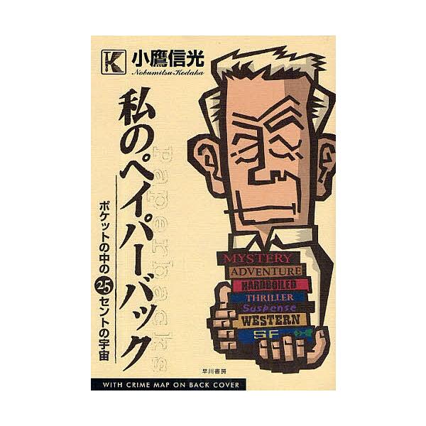 著:小鷹信光出版社:早川書房発売日:2009年03月キーワード:私のペイパーバックポケットの中の２５セントの宇宙小鷹信光 わたしのぺいぱーばつくわたくしのぺいぱーばつくぽけ ワタシノペイパーバツクワタクシノペイパーバツクポケ こだか のぶみ...