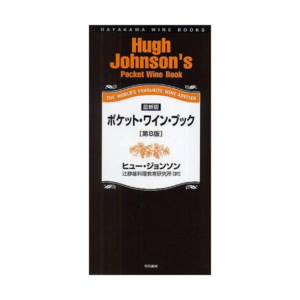 著:ヒュー・ジョンソン　訳:辻静雄料理教育研究所出版社:早川書房発売日:2009年07月シリーズ名等:ハヤカワ・ワインブックキーワード:ポケット・ワイン・ブックTHEWORLD’SFAVOURITEWINEADVISERヒュー・ジョンソン辻...