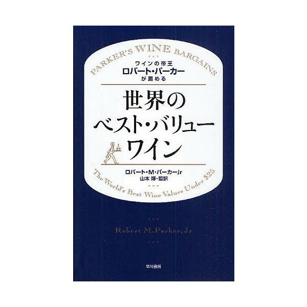著:ロバートM．パーカーJr．出版社:早川書房発売日:2009年11月シリーズ名等:ワインの帝王ロバート・パーカーが薦めるキーワード:ワインの帝王ロバート・パーカーが薦める世界のベスト・バリューワインロバートM．パーカーJr． わいんのてい...