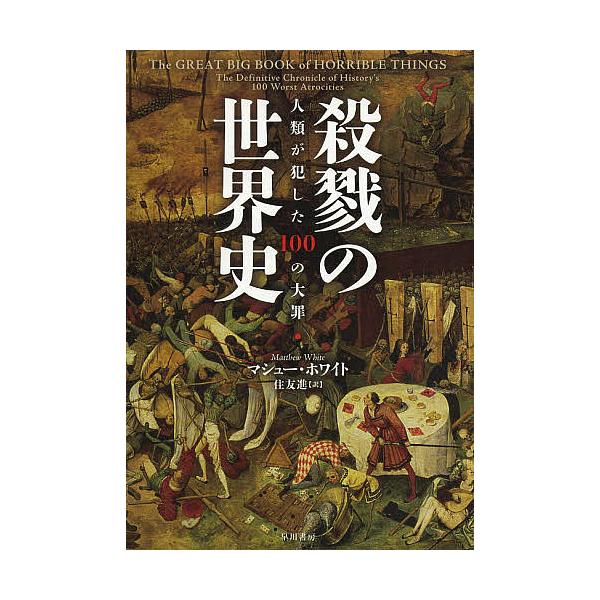 ※商品画像はイメージや仮デザインが含まれている場合があります。帯の有無など実際と異なる場合があります。著:マシュー・ホワイト　訳:住友進出版社:早川書房発売日:2013年03月キーワード:殺戮の世界史人類が犯した１００の大罪マシュー・ホワイ...