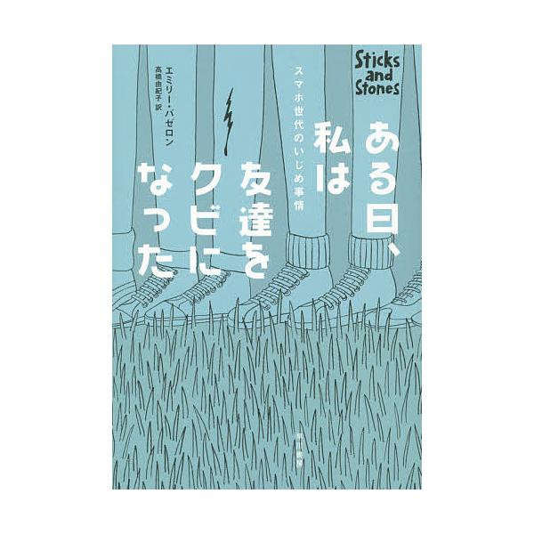 著:エミリー・バゼロン　訳:高橋由紀子出版社:早川書房発売日:2014年08月キーワード:ある日、私は友達をクビになったスマホ世代のいじめ事情エミリー・バゼロン高橋由紀子 あるひわたしわともだちおくび アルヒワタシワトモダチオクビ ばぜろん...