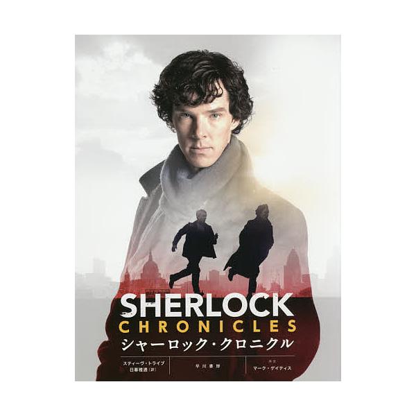 著:スティーヴ・トライブ　訳:日暮雅通出版社:早川書房発売日:2014年12月キーワード:シャーロック・クロニクルスティーヴ・トライブ日暮雅通 しやーろつくくろにくる シヤーロツククロニクル とらいぶ すてい−ヴ ＴＲＩＢ トライブ ステイ...