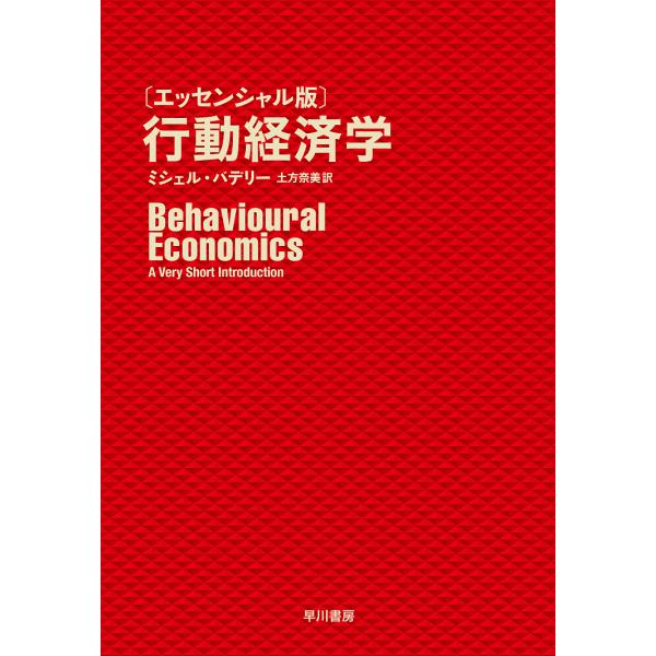 著:ミシェル・バデリー　訳:土方奈美出版社:早川書房発売日:2018年09月キーワード:行動経済学エッセンシャル版ミシェル・バデリー土方奈美 こうどうけいざいがくえつせんしやるばん コウドウケイザイガクエツセンシヤルバン ばでり− みしえる...