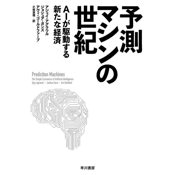 ※商品画像はイメージや仮デザインが含まれている場合があります。帯の有無など実際と異なる場合があります。著:アジェイ・アグラワル　著:ジョシュア・ガンズ　著:アヴィ・ゴールドファーブ出版社:早川書房発売日:2019年02月キーワード:予測マシ...