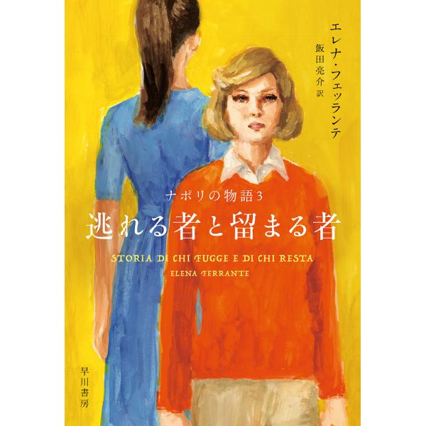 著:エレナ・フェッランテ　訳:飯田亮介出版社:早川書房発売日:2019年03月巻数:3巻キーワード:ナポリの物語３エレナ・フェッランテ飯田亮介 なぽりのものがたり３ ナポリノモノガタリ３ ふえつらんて えれな ＦＥＲＲ フエツランテ エレナ...