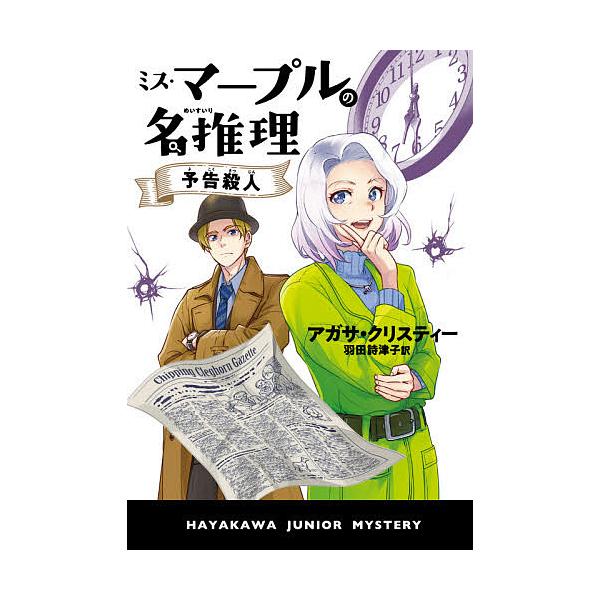 ※商品画像はイメージや仮デザインが含まれている場合があります。帯の有無など実際と異なる場合があります。著:アガサ・クリスティー　訳:羽田詩津子出版社:早川書房発売日:2020年06月シリーズ名等:ハヤカワ・ジュニア・ミステリキーワード:ミス...