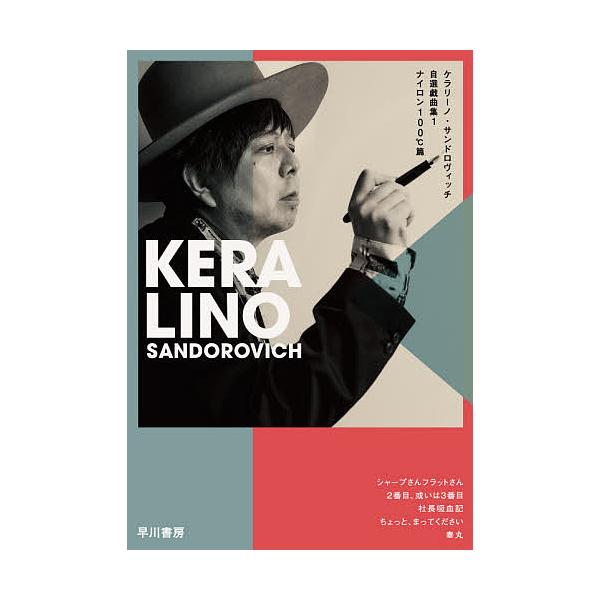 著:ケラリーノ・サンドロヴィッチ出版社:早川書房発売日:2020年06月キーワード:ケラリーノ・サンドロヴィッチ自選戯曲集１ケラリーノ・サンドロヴィッチ けらりーのさんどろヴいつちじせんぎきよくしゆう１ ケラリーノサンドロヴイツチジセンギキ...