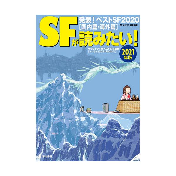 ※商品画像はイメージや仮デザインが含まれている場合があります。帯の有無など実際と異なる場合があります。編:SFマガジン編集部出版社:早川書房発売日:2021年02月キーワード:SFが読みたい！２０２１年版SFマガジン編集部 えすえふがよみた...