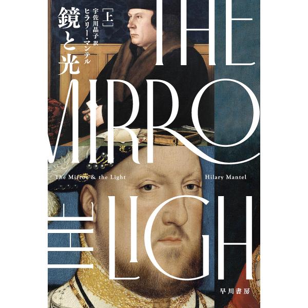 ※商品画像はイメージや仮デザインが含まれている場合があります。帯の有無など実際と異なる場合があります。著:ヒラリー・マンテル　訳:宇佐川晶子出版社:早川書房発売日:2021年09月キーワード:鏡と光上ヒラリー・マンテル宇佐川晶子 かがみとひ...
