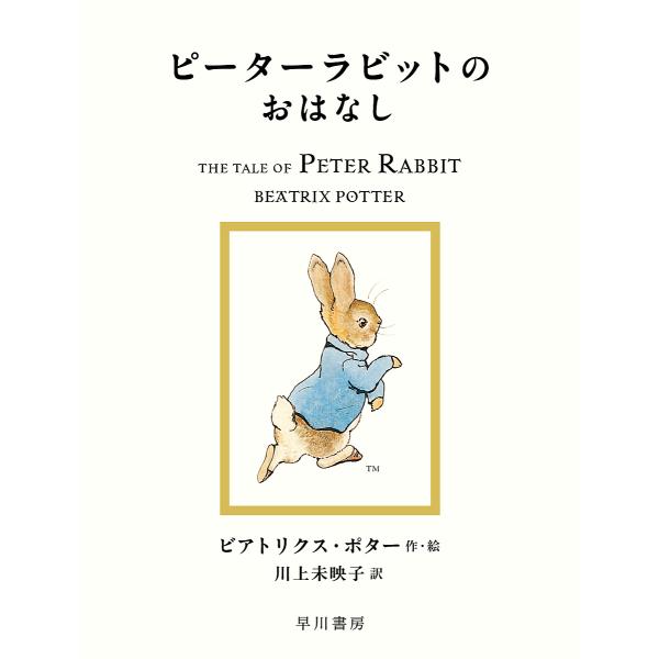 ※商品画像はイメージや仮デザインが含まれている場合があります。帯の有無など実際と異なる場合があります。作・絵:ビアトリクス・ポター　訳:川上未映子出版社:早川書房発売日:2022年03月シリーズ名等:絵本ピーターラビット １巻数:1巻キーワ...