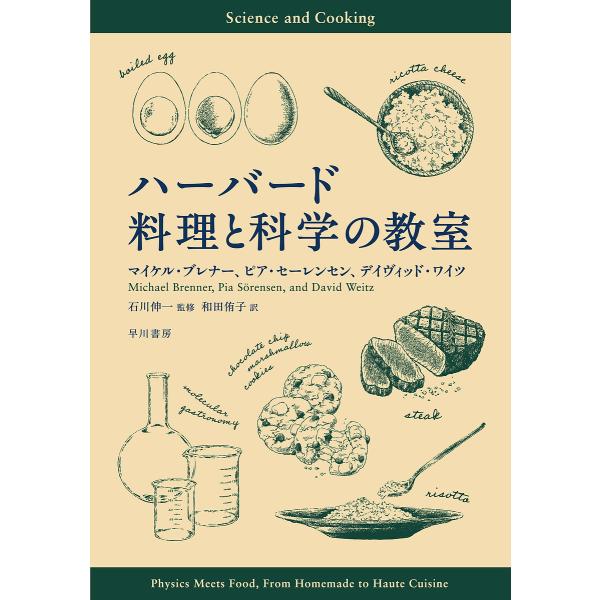 ※商品画像はイメージや仮デザインが含まれている場合があります。帯の有無など実際と異なる場合があります。著:マイケル・ブレナー　著:ピア・セーレンセン　著:デイヴィッド・ワイツ出版社:早川書房発売日:2025年07月キーワード:ハーバード料理...