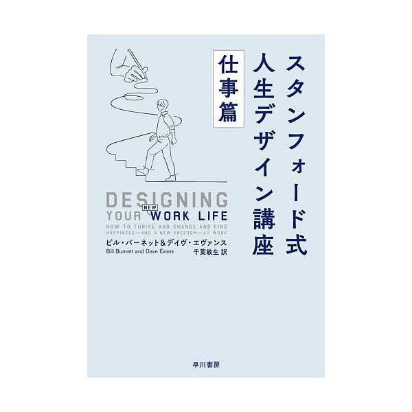 ※商品画像はイメージや仮デザインが含まれている場合があります。帯の有無など実際と異なる場合があります。著:ビル・バーネット　著:デイヴ・エヴァンス　訳:千葉敏生出版社:早川書房発売日:2022年10月キーワード:スタンフォード式人生デザイン...