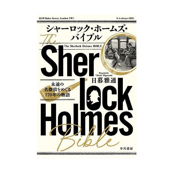 ※商品画像はイメージや仮デザインが含まれている場合があります。帯の有無など実際と異なる場合があります。著:日暮雅通出版社:早川書房発売日:2022年10月キーワード:シャーロック・ホームズ・バイブル永遠の名探偵をめぐる１７０年の物語日暮雅通...