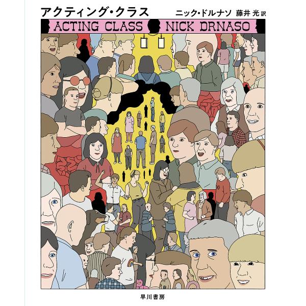 ※商品画像はイメージや仮デザインが含まれている場合があります。帯の有無など実際と異なる場合があります。著:ニック・ドルナソ　訳:藤井光出版社:早川書房発売日:2022年12月キーワード:アクティング・クラスニック・ドルナソ藤井光 漫画 マン...