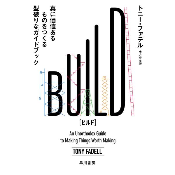 著:トニー・ファデル　訳:土方奈美出版社:早川書房発売日:2023年05月キーワード:BUILD真に価値あるものをつくる型破りなガイドブックトニー・ファデル土方奈美 ビジネス書 びるどＢＵＩＬＤしんにかちあるもの ビルドＢＵＩＬＤシンニカチ...