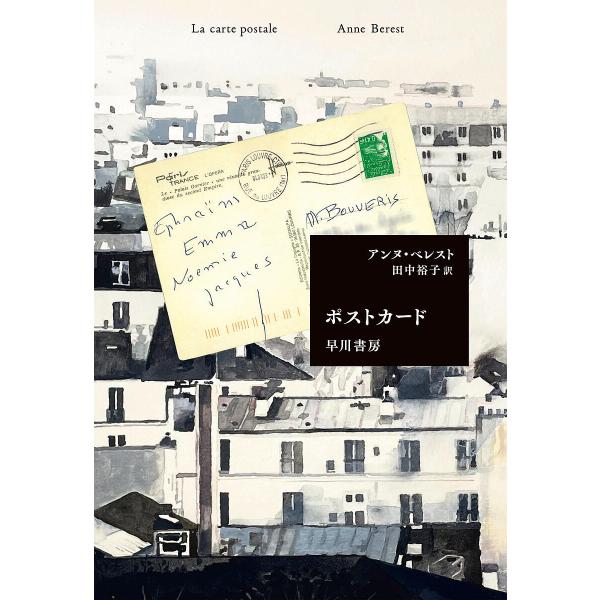 著:アンヌ・ベレスト　訳:田中裕子出版社:早川書房発売日:2023年08月キーワード:ポストカードアンヌ・ベレスト田中裕子 ぽすとかーど ポストカード べれすと あんぬ ＢＥＲＥＳＴ ベレスト アンヌ ＢＥＲＥＳＴ