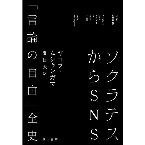 著:ヤコブ・ムシャンガマ　訳:夏目大出版社:早川書房発売日:2024年03月キーワード:ソクラテスからSNS「言論の自由」全史ヤコブ・ムシャンガマ夏目大 そくらてすからえすえぬえすそくらてす／から／ＳＮＳ ソクラテスカラエスエヌエスソクラテ...