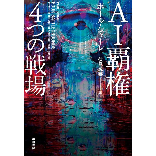 ※商品画像はイメージや仮デザインが含まれている場合があります。帯の有無など実際と異なる場合があります。著:ポール・シャーレ　訳:伏見威蕃出版社:早川書房発売日:2024年05月キーワード:AI覇権４つの戦場ポール・シャーレ伏見威蕃 えーあい...