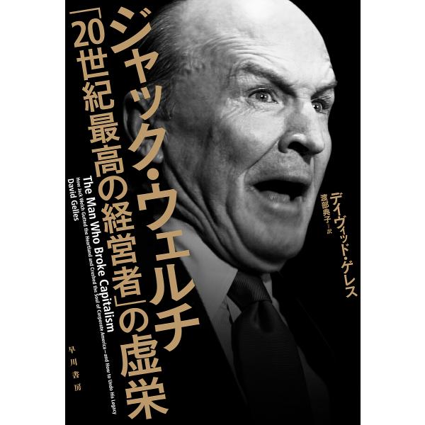 著:デイヴィッド・ゲレス　訳:渡部典子出版社:早川書房発売日:2024年05月キーワード:ジャック・ウェルチ「２０世紀最高の経営者」の虚栄デイヴィッド・ゲレス渡部典子 じやつくうえるちにじつせいきさいこうのけいえいしや ジヤツクウエルチニジ...