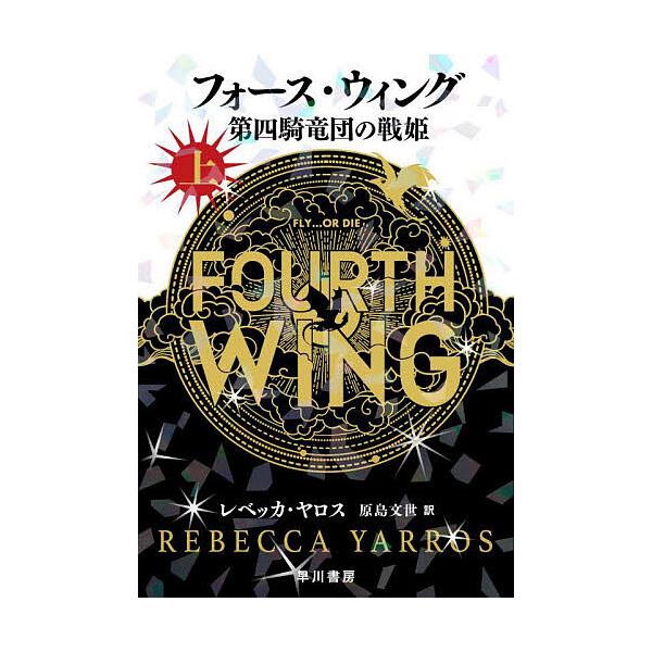 ※商品画像はイメージや仮デザインが含まれている場合があります。帯の有無など実際と異なる場合があります。著:レベッカ・ヤロス　訳:原島文世出版社:早川書房発売日:2024年09月キーワード:フォース・ウィング第四騎竜団の戦姫上レベッカ・ヤロス...