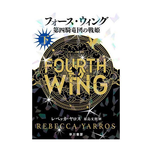 ※商品画像はイメージや仮デザインが含まれている場合があります。帯の有無など実際と異なる場合があります。著:レベッカ・ヤロス　訳:原島文世出版社:早川書房発売日:2024年09月キーワード:フォース・ウィング第四騎竜団の戦姫下レベッカ・ヤロス...