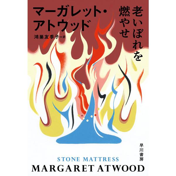 著:マーガレット・アトウッド　訳:鴻巣友季子出版社:早川書房発売日:2024年09月キーワード:老いぼれを燃やせマーガレット・アトウッド鴻巣友季子 おいぼれおもやせ オイボレオモヤセ あとうつど ま−がれつと ＡＴ アトウツド マ−ガレツト ＡＴ