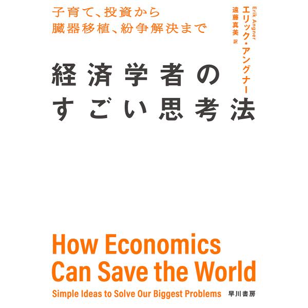 著:エリック・アングナー　訳:遠藤真美出版社:早川書房発売日:2024年11月キーワード:経済学者のすごい思考法子育て、投資から臓器移植、紛争解決までエリック・アングナー遠藤真美 ビジネス書 けいざいがくしやのすごいしこうほうこそだてとうし...