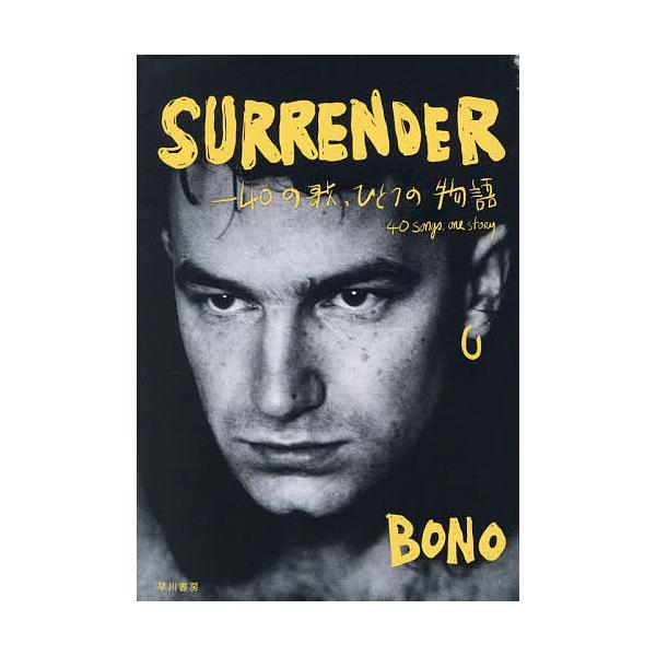 ※商品画像はイメージや仮デザインが含まれている場合があります。帯の有無など実際と異なる場合があります。著:BONO　訳:倉科顕司　訳:佐藤弥生出版社:早川書房発売日:2025年10月キーワード:SURRENDER４０の歌、ひとつの物語BON...