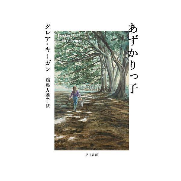 ※商品画像はイメージや仮デザインが含まれている場合があります。帯の有無など実際と異なる場合があります。著:クレア・キーガン　訳:鴻巣友季子出版社:早川書房発売日:2025年10月キーワード:あずかりっ子クレア・キーガン鴻巣友季子 あずかりつ...