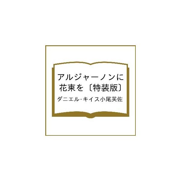 【発売日：2026年06月19日】※商品画像はイメージや仮デザインが含まれている場合があります。帯の有無など実際と異なる場合があります。ダニエル・キイス小尾芙佐出版社:早川書房発売日:2026年06月19日キーワード:アルジャーノンに花束を...