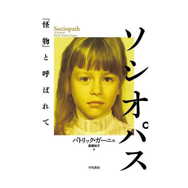 ※商品画像はイメージや仮デザインが含まれている場合があります。帯の有無など実際と異なる場合があります。著:パトリック・ガーニェ　訳:高橋知子出版社:早川書房発売日:2025年10月キーワード:ソシオパス「怪物」と呼ばれてパトリック・ガーニェ...