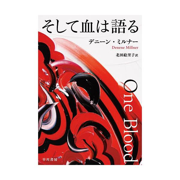 ※商品画像はイメージや仮デザインが含まれている場合があります。帯の有無など実際と異なる場合があります。著:デニーン・ミルナー　訳:北田絵里子出版社:早川書房発売日:2025年11月キーワード:そして血は語るデニーン・ミルナー北田絵里子 そし...