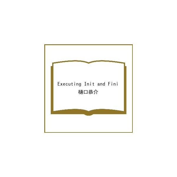 【発売日：2026年03月18日】※商品画像はイメージや仮デザインが含まれている場合があります。帯の有無など実際と異なる場合があります。樋口恭介出版社:早川書房発売日:2026年03月18日キーワード:ExecutingInitandFin...
