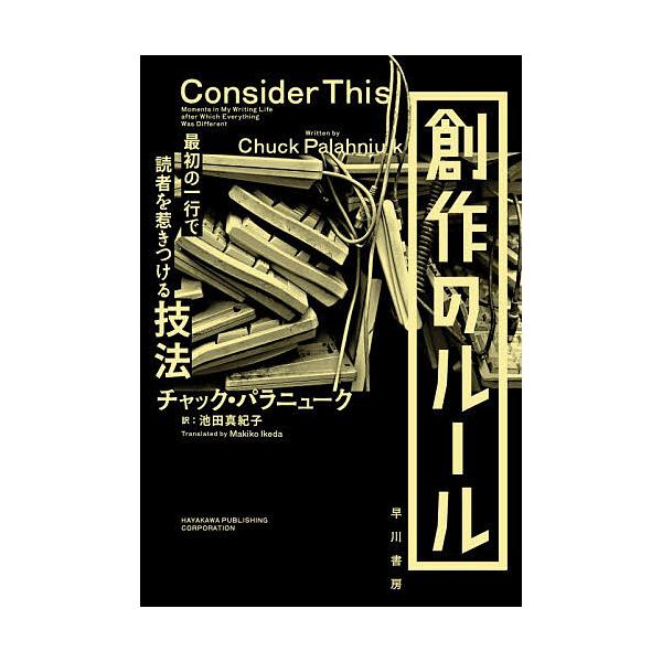 ※商品画像はイメージや仮デザインが含まれている場合があります。帯の有無など実際と異なる場合があります。著:チャック・パラニューク　訳:池田真紀子出版社:早川書房発売日:2026年03月キーワード:創作のルール最初の一行で読者を惹きつける技法...