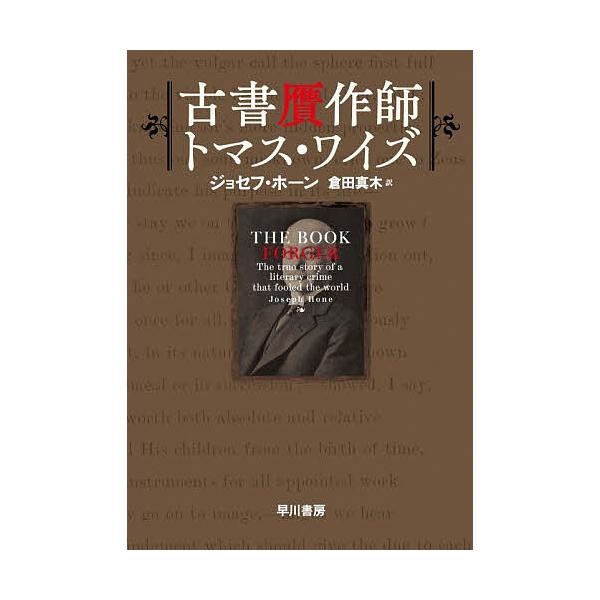 ※商品画像はイメージや仮デザインが含まれている場合があります。帯の有無など実際と異なる場合があります。著:ジョセフ・ホーン　訳:倉田真木出版社:早川書房発売日:2026年05月キーワード:古書贋作師トマス・ワイズジョセフ・ホーン倉田真木 こ...