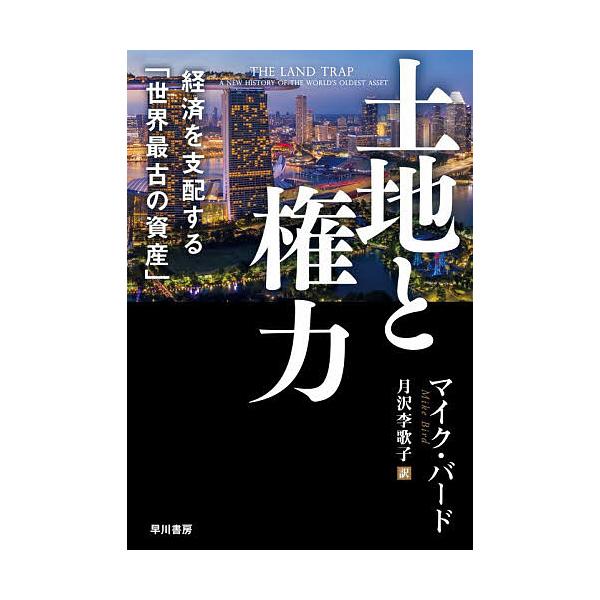 ※商品画像はイメージや仮デザインが含まれている場合があります。帯の有無など実際と異なる場合があります。著:マイク・バード　訳:月沢李歌子出版社:早川書房発売日:2026年07月キーワード:土地と権力経済を支配する「世界最古の資産」マイク・バ...